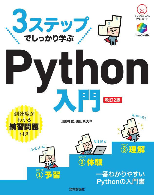 3ステップでしっかり学ぶ　Python 入門 ［改訂2版］■ ご購入前に必ずご確認ください ■1. 在庫管理とご注文の確定当店は複数のオンラインモールで在庫を共有しております。在庫の変動： 更新のタイムラグにより、ご注文後に「完売」が判明す...
