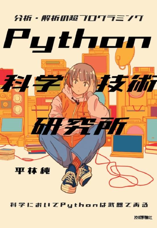 Python科学技術研究所――分析・解析の超プログラミング■ ご購入前に必ずご確認ください ■1. 在庫管理とご注文の確定当店は複数のオンラインモールで在庫を共有しております。在庫の変動： 更新のタイムラグにより、ご注文後に「完売」が判明す...