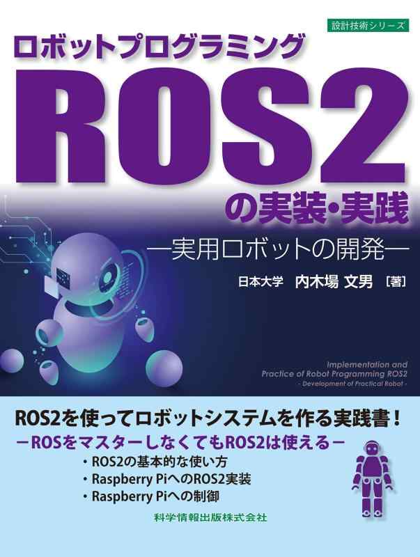 ロボットプログラミングROS2の実装・実践 -実用ロボットの開発- (設計技術シリーズ96)■ ご購入前に必ずご確認ください ■1. 在庫管理とご注文の確定当店は複数のオンラインモールで在庫を共有しております。在庫の変動： 更新のタイムラグ...