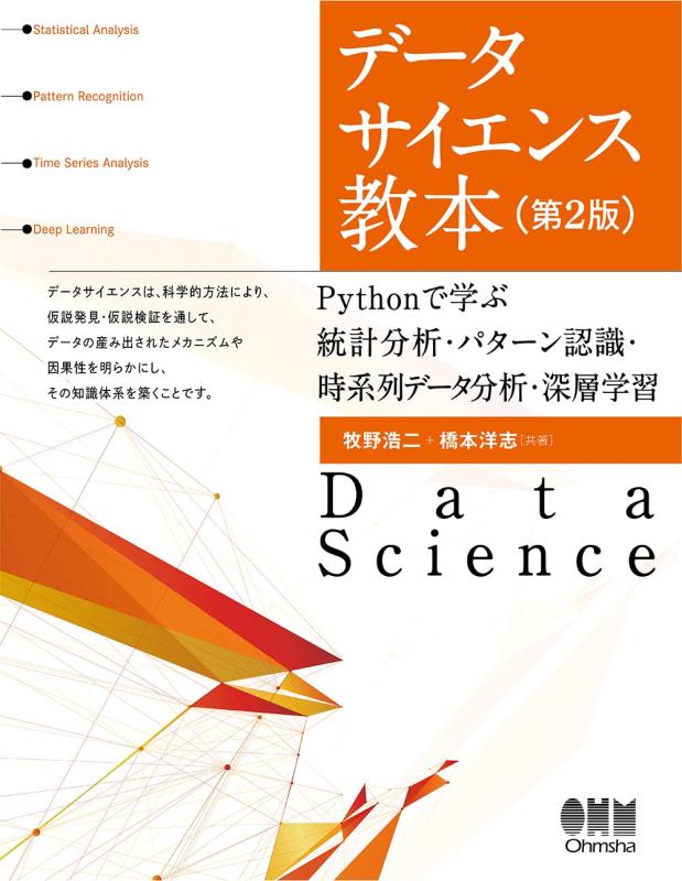 データサイエンス教本(第2版): Pythonで学ぶ統計分析・パターン認識・時系列データ分析・深層学習■ ご購入前に必ずご確認ください ■1. 在庫管理とご注文の確定当店は複数のオンラインモールで在庫を共有しております。在庫の変動： 更新の...