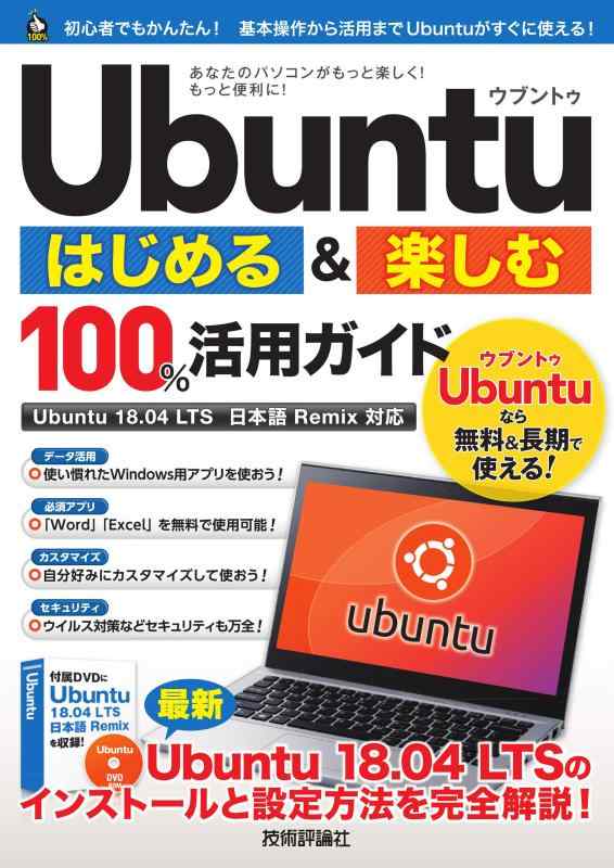 Ubuntu はじめる&amp;楽しむ 100%活用ガイド[Ubuntu 18.04LTS 日本語Remix対応]■ ご購入前に必ずご確認ください ■1. 在庫管理とご注文の確定当店は複数のオンラインモールで在庫を共有しております。在庫の変...