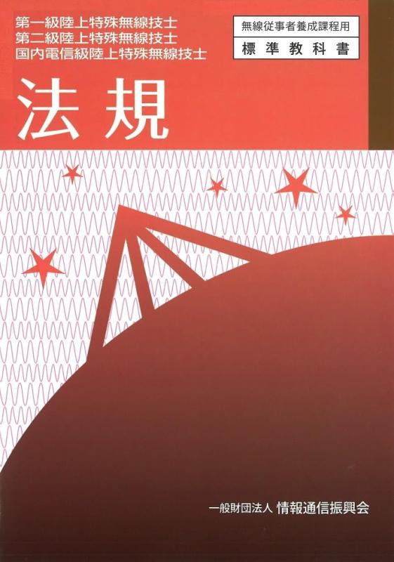 第一級・第二級・国内電信級陸上特殊無線技士 法規 (無線従事者養成課程用標準教科書)■ ご購入前に必ずご確認ください ■1. 在庫管理とご注文の確定当店は複数のオンラインモールで在庫を共有しております。在庫の変動： 更新のタイムラグにより、...