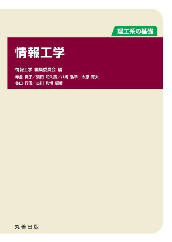 理工系の基礎 情報工学■ ご購入前に必ずご確認ください ■1. 在庫管理とご注文の確定当店は複数のオンラインモールで在庫を共有しております。在庫の変動： 更新のタイムラグにより、ご注文後に「完売」が判明する場合がございます。欠品時の対応： ...
