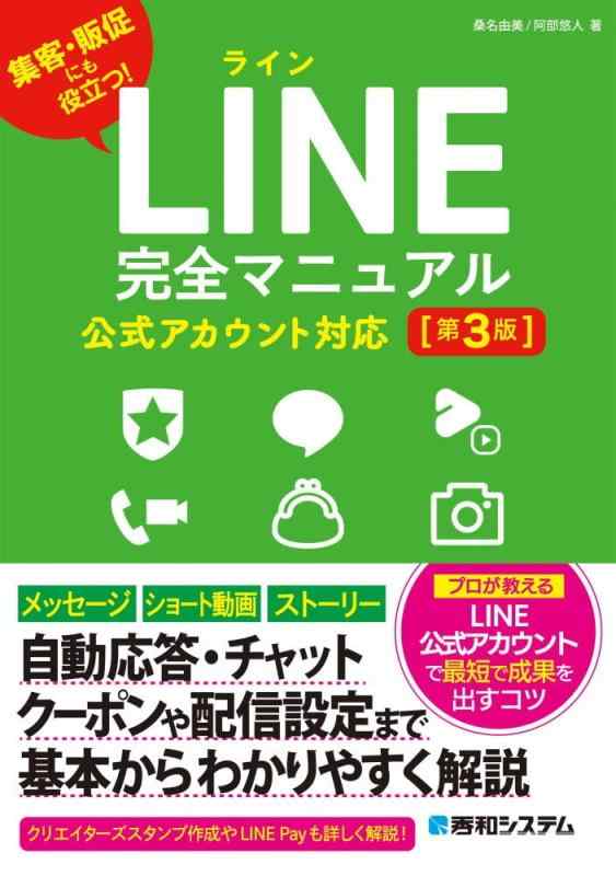 LINE完全マニュアル［第3版］公式アカウント対応■ ご購入前に必ずご確認ください ■1. 在庫管理とご注文の確定当店は複数のオンラインモールで在庫を共有しております。在庫の変動： 更新のタイムラグにより、ご注文後に「完売」が判明する場合が...