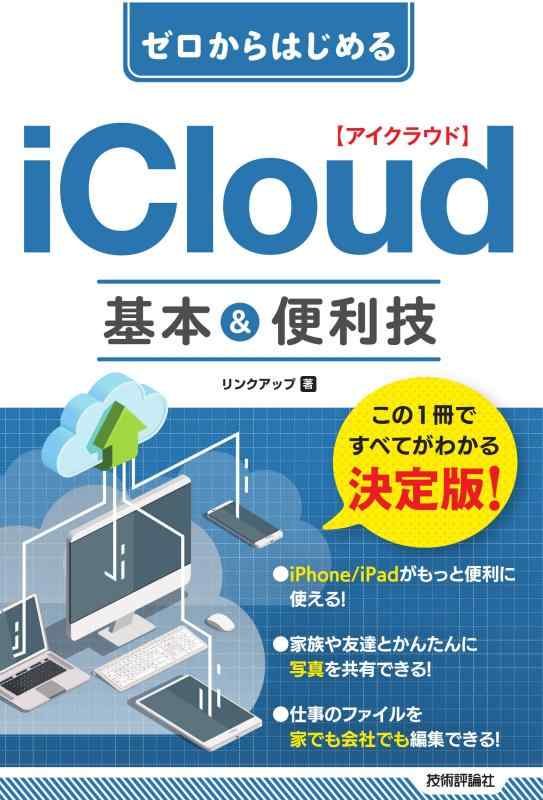 ゼロからはじめる iCloud 基本&amp;便利技■ ご購入前に必ずご確認ください ■1. 在庫管理とご注文の確定当店は複数のオンラインモールで在庫を共有しております。在庫の変動： 更新のタイムラグにより、ご注文後に「完売」が判明する場合...