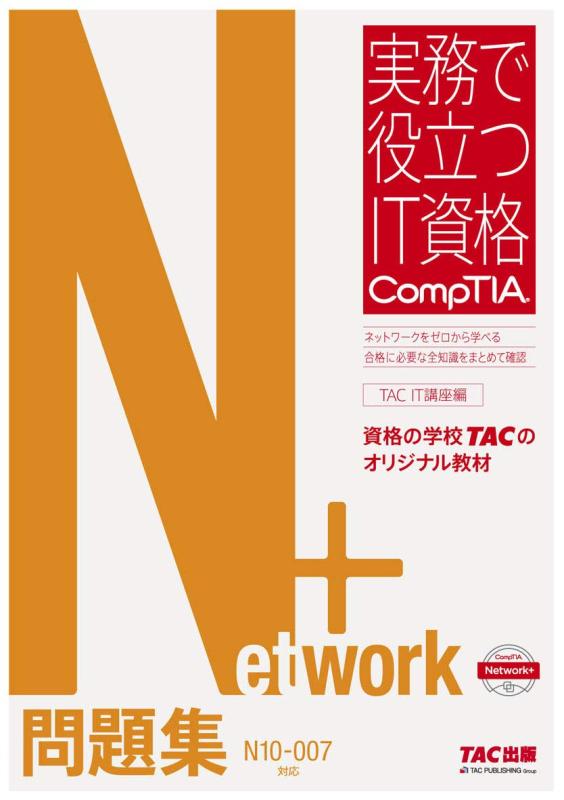 Network+ 問題集 N10‐007対応版 (実務で役立つIT資格 CompTIAシリーズ)■ ご購入前に必ずご確認ください ■1. 在庫管理とご注文の確定当店は複数のオンラインモールで在庫を共有しております。在庫の変動： 更新のタイム...