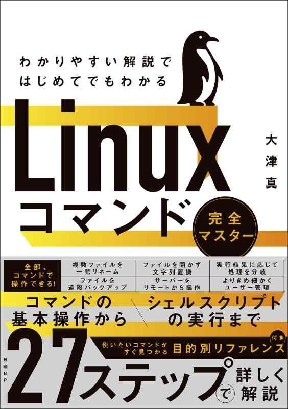 わかりやすい解説ではじめてでもわかる　Linuxコマンド完全マスター■ ご購入前に必ずご確認ください ■1. 在庫管理とご注文の確定当店は複数のオンラインモールで在庫を共有しております。在庫の変動： 更新のタイムラグにより、ご注文後に「完売...