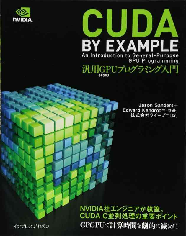 CUDA by Example 汎用GPUプログラミング入門■ ご購入前に必ずご確認ください ■1. 在庫管理とご注文の確定当店は複数のオンラインモールで在庫を共有しております。在庫の変動： 更新のタイムラグにより、ご注文後に「完売」が判明...