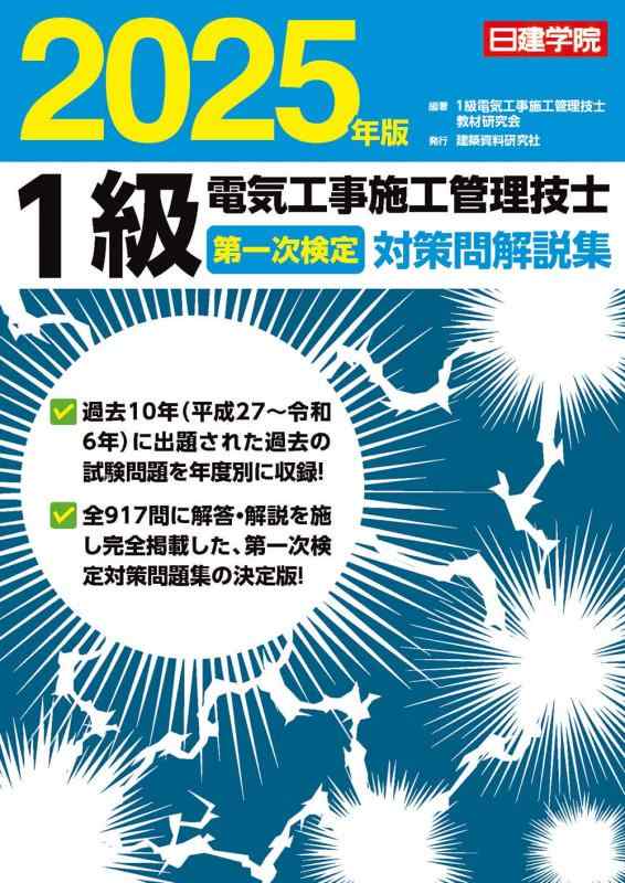 1級電気工事施工管理技士 第一次検定対策問解説集　2025年版■ ご購入前に必ずご確認ください ■1. 在庫管理とご注文の確定当店は複数のオンラインモールで在庫を共有しております。在庫の変動： 更新のタイムラグにより、ご注文後に「完売」が判...