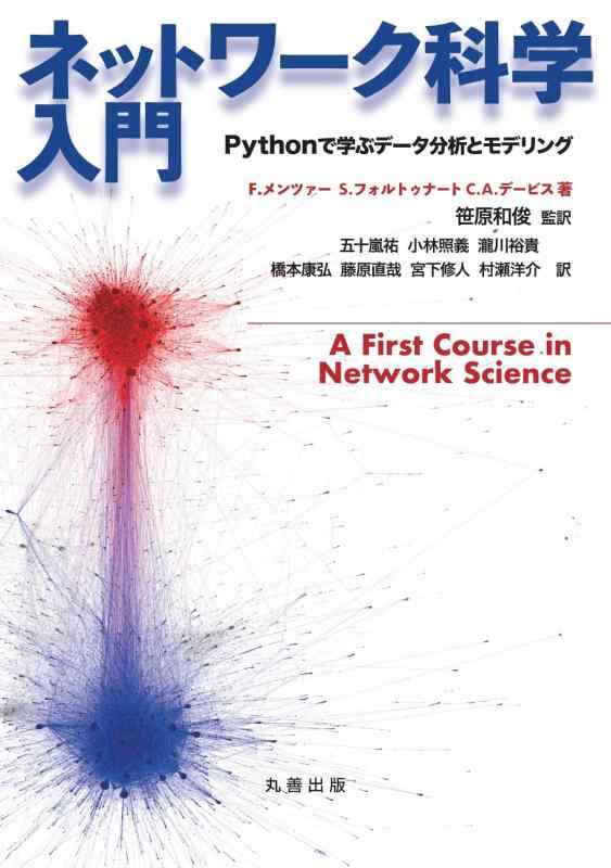 ネットワーク科学入門: Pythonで学ぶデータ分析とモデリング■ ご購入前に必ずご確認ください ■1. 在庫管理とご注文の確定当店は複数のオンラインモールで在庫を共有しております。在庫の変動： 更新のタイムラグにより、ご注文後に「完売」が...