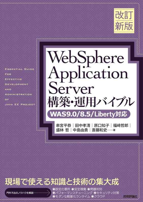 [改訂新版]WebSphere Application Server構築・運用バイブル 【WAS9.0/8.5/Liberty対応】■ ご購入前に必ずご確認ください ■1. 在庫管理とご注文の確定当店は複数のオンラインモールで在庫を共有して...
