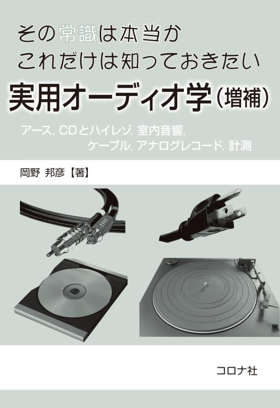その常識は本当か これだけは知っておきたい 実用オーディオ学 (増補): アース,CDとハイレゾ,室内音響,ケーブル,アナログレコード,計測■ ご購入前に必ずご確認ください ■1. 在庫管理とご注文の確定当店は複数のオンラインモールで在庫を...