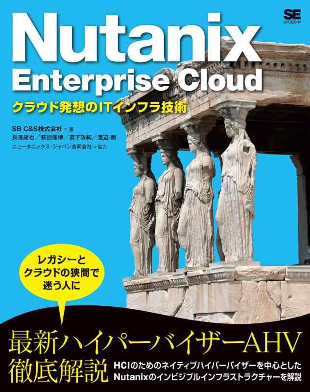 Nutanix Enterprise Cloud クラウド発想のITインフラ技術■ ご購入前に必ずご確認ください ■1. 在庫管理とご注文の確定当店は複数のオンラインモールで在庫を共有しております。在庫の変動： 更新のタイムラグにより、ご注...