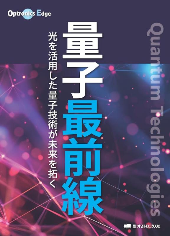 量子最前線 (Optronics Edge)■ ご購入前に必ずご確認ください ■1. 在庫管理とご注文の確定当店は複数のオンラインモールで在庫を共有しております。在庫の変動： 更新のタイムラグにより、ご注文後に「完売」が判明する場合がござい...
