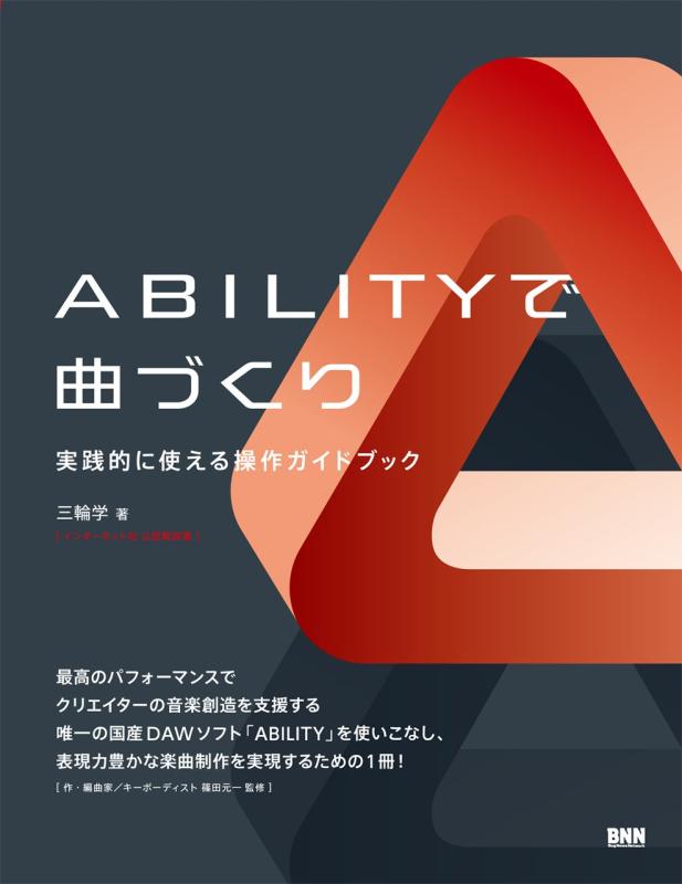 ABILITYで曲作り―実践的に使える操作ガイドブック■ ご購入前に必ずご確認ください ■1. 在庫管理とご注文の確定当店は複数のオンラインモールで在庫を共有しております。在庫の変動： 更新のタイムラグにより、ご注文後に「完売」が判明する場...