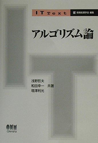 アルゴリズム論 (IT Text)■ ご購入前に必ずご確認ください ■1. 在庫管理とご注文の確定当店は複数のオンラインモールで在庫を共有しております。在庫の変動： 更新のタイムラグにより、ご注文後に「完売」が判明する場合がございます。欠品...