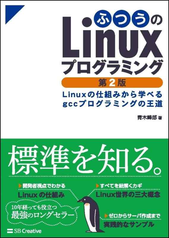 ふつうのLinuxプログラミング 第2版 Linuxの仕組みから学べるgccプログラミングの王道■ ご購入前に必ずご確認ください ■1. 在庫管理とご注文の確定当店は複数のオンラインモールで在庫を共有しております。在庫の変動： 更新のタイム...