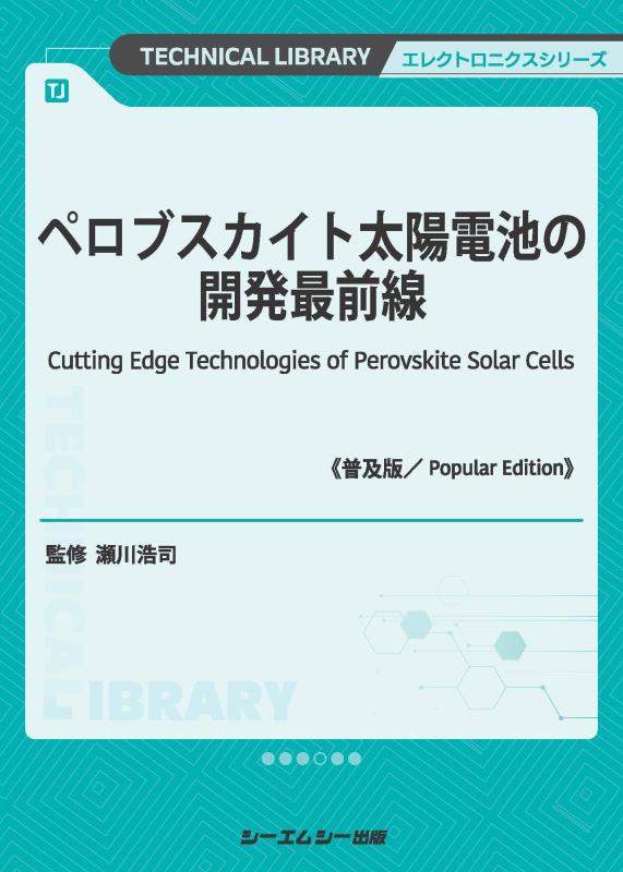 ペロブスカイト太陽電池の開発最前線《普及版》 (エレクトロニクスシリーズ)■ ご購入前に必ずご確認ください ■1. 在庫管理とご注文の確定当店は複数のオンラインモールで在庫を共有しております。在庫の変動： 更新のタイムラグにより、ご注文後に...
