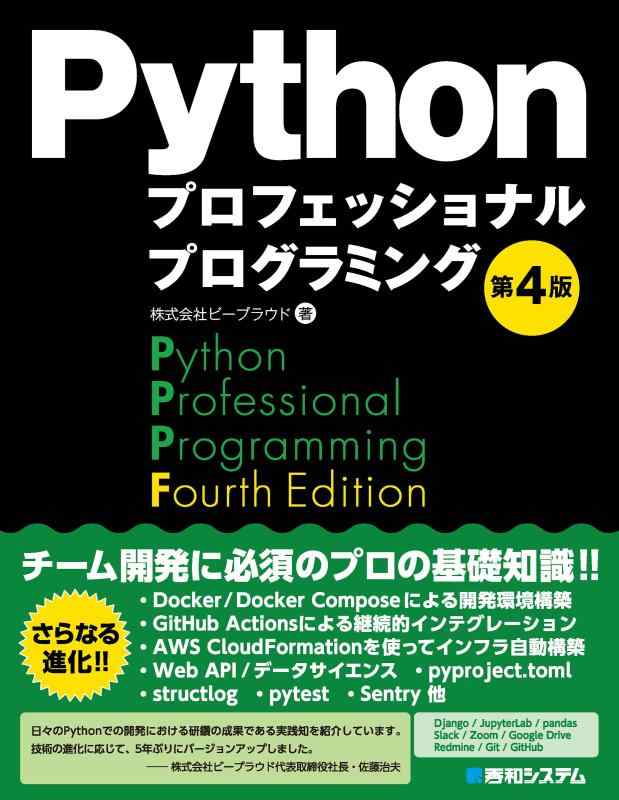 Pythonプロフェッショナルプログラミング 第4版■ ご購入前に必ずご確認ください ■1. 在庫管理とご注文の確定当店は複数のオンラインモールで在庫を共有しております。在庫の変動： 更新のタイムラグにより、ご注文後に「完売」が判明する場合...