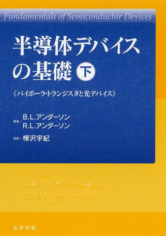 半導体デバイスの基礎 下■ ご購入前に必ずご確認ください ■1. 在庫管理とご注文の確定当店は複数のオンラインモールで在庫を共有しております。在庫の変動： 更新のタイムラグにより、ご注文後に「完売」が判明する場合がございます。欠品時の対応：...