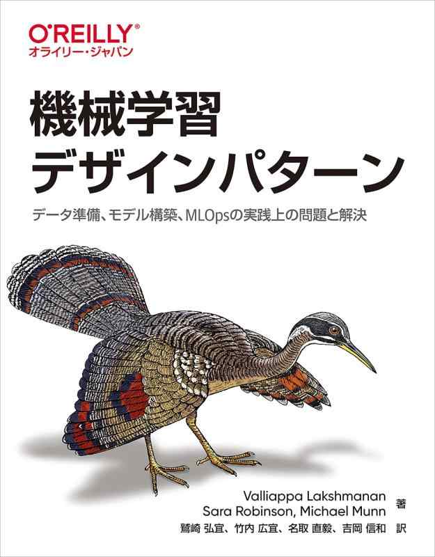 機械学習デザインパターン ―データ準備、モデル構築、MLOpsの実践上の問題と解決■ ご購入前に必ずご確認ください ■1. 在庫管理とご注文の確定当店は複数のオンラインモールで在庫を共有しております。在庫の変動： 更新のタイムラグにより、ご...