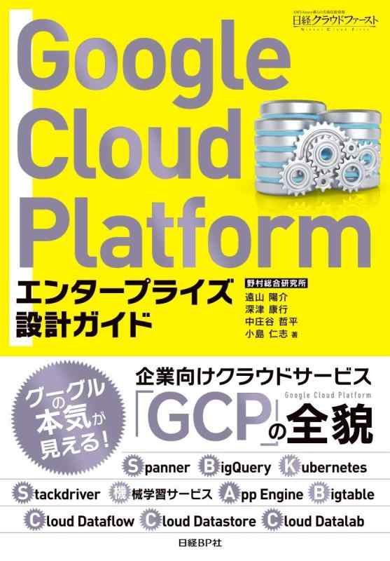 Google Cloud Platform エンタープライズ設計ガイド■ ご購入前に必ずご確認ください ■1. 在庫管理とご注文の確定当店は複数のオンラインモールで在庫を共有しております。在庫の変動： 更新のタイムラグにより、ご注文後に「完...