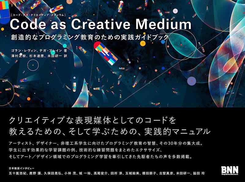 Code as Creative Medium [コード・アズ・クリエイティブ・メディウム] 創造的なプログラミング教育のための実践ガイドブック■ ご購入前に必ずご確認ください ■1. 在庫管理とご注文の確定当店は複数のオンラインモールで在...