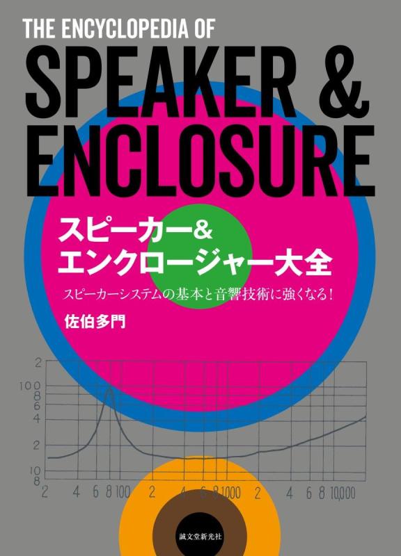 スピーカー&amp;エンクロージャー大全: スピーカーシステムの基本と音響技術がわかる■ ご購入前に必ずご確認ください ■1. 在庫管理とご注文の確定当店は複数のオンラインモールで在庫を共有しております。在庫の変動： 更新のタイムラグにより...