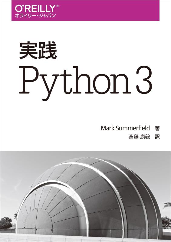 実践 Python 3■ ご購入前に必ずご確認ください ■1. 在庫管理とご注文の確定当店は複数のオンラインモールで在庫を共有しております。在庫の変動： 更新のタイムラグにより、ご注文後に「完売」が判明する場合がございます。欠品時の対応： ...