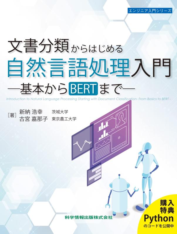 文書分類からはじめる自然言語処理入門 -基本からBERTまで- (エンジニア入門シリーズ109)■ ご購入前に必ずご確認ください ■1. 在庫管理とご注文の確定当店は複数のオンラインモールで在庫を共有しております。在庫の変動： 更新のタイム...