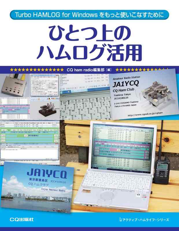 ひとつ上のハムログ活用: Turbo HAMLOG for Windowsをもっとつかいこなすために (アクティブ・ハムライフ・シリーズ)■ ご購入前に必ずご確認ください ■1. 在庫管理とご注文の確定当店は複数のオンラインモールで在庫を共...