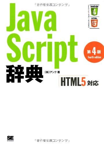 JavaScript辞典 第4版 [HTML5対応]■ ご購入前に必ずご確認ください ■1. 在庫管理とご注文の確定当店は複数のオンラインモールで在庫を共有しております。在庫の変動： 更新のタイムラグにより、ご注文後に「完売」が判明する場合...