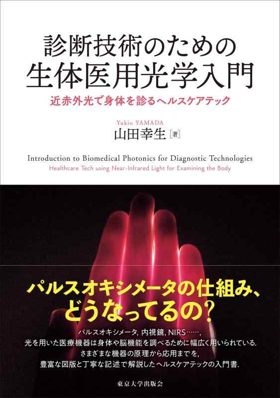 診断技術のための生体医用光学入門: 近赤外光で身体を診るヘルスケアテック■ ご購入前に必ずご確認ください ■1. 在庫管理とご注文の確定当店は複数のオンラインモールで在庫を共有しております。在庫の変動： 更新のタイムラグにより、ご注文後に「...