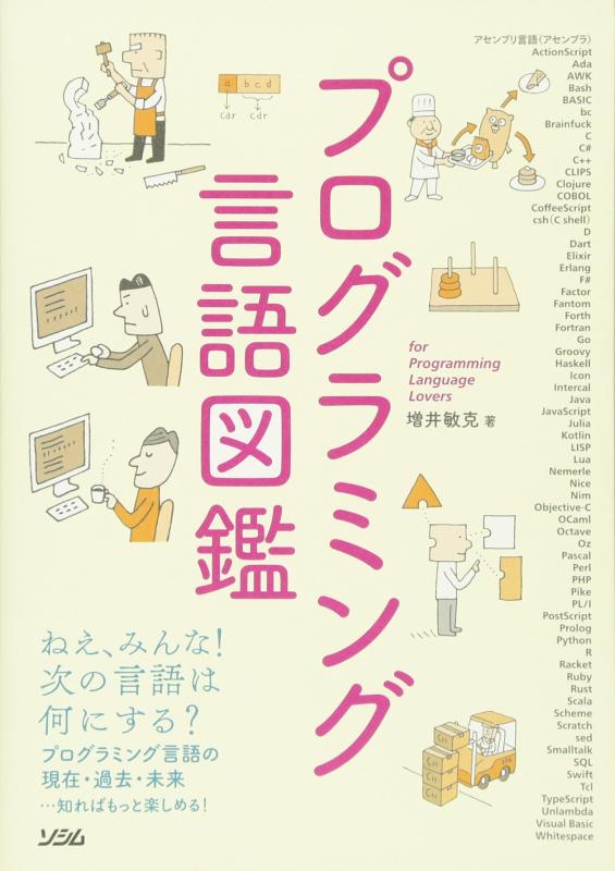 プログラミング言語図鑑■ ご購入前に必ずご確認ください ■1. 在庫管理とご注文の確定当店は複数のオンラインモールで在庫を共有しております。在庫の変動： 更新のタイムラグにより、ご注文後に「完売」が判明する場合がございます。欠品時の対応： ...