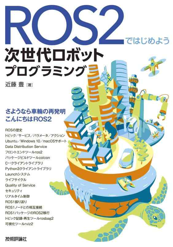 ROS2ではじめよう 次世代ロボットプログラミング■ ご購入前に必ずご確認ください ■1. 在庫管理とご注文の確定当店は複数のオンラインモールで在庫を共有しております。在庫の変動： 更新のタイムラグにより、ご注文後に「完売」が判明する場合が...