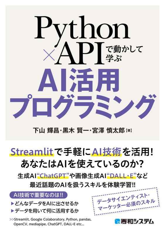 Python×APIで動かして学ぶ AI活用プログラミング■ ご購入前に必ずご確認ください ■1. 在庫管理とご注文の確定当店は複数のオンラインモールで在庫を共有しております。在庫の変動： 更新のタイムラグにより、ご注文後に「完売」が判明す...