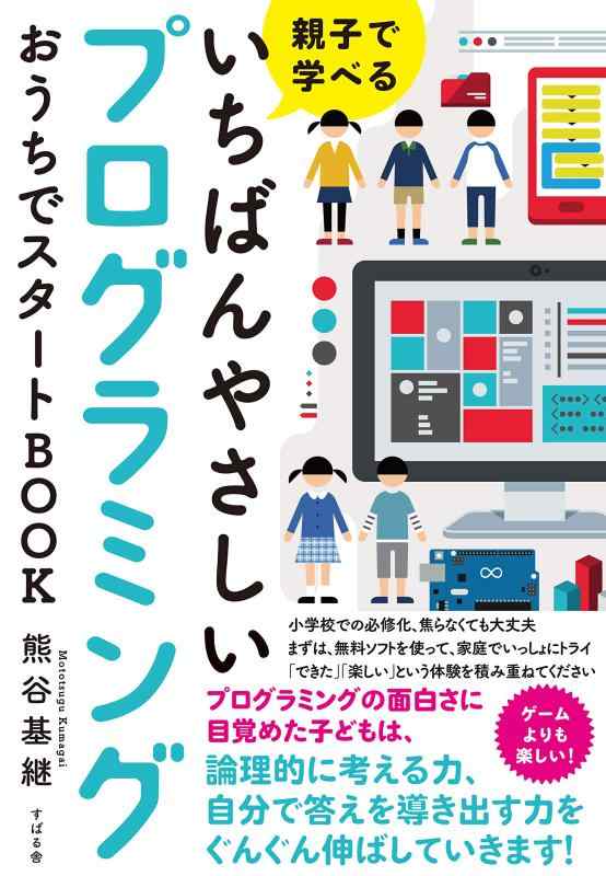 親子で学べる いちばんやさしいプログラミング おうちでスタートBOOK■ ご購入前に必ずご確認ください ■1. 在庫管理とご注文の確定当店は複数のオンラインモールで在庫を共有しております。在庫の変動： 更新のタイムラグにより、ご注文後に「完...