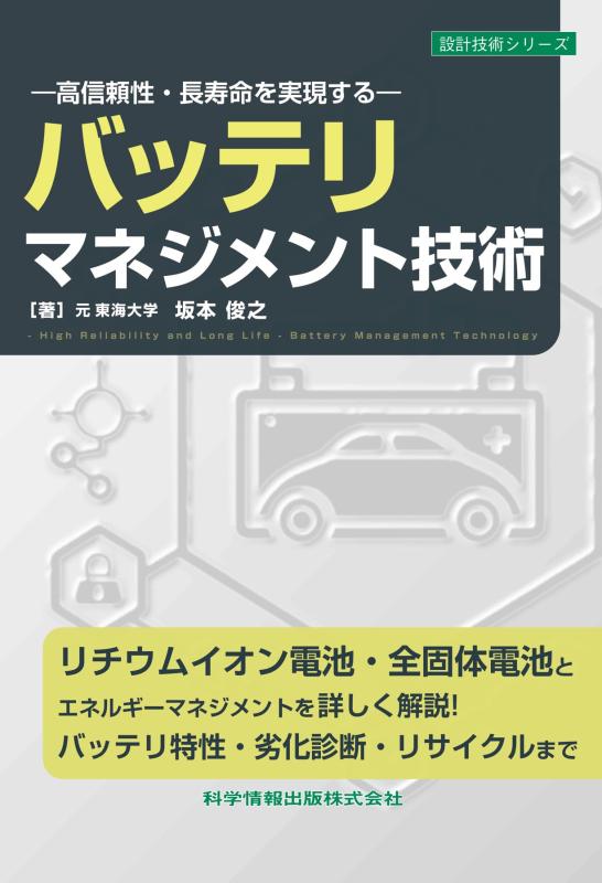 ―高信頼性・長寿命を実現する― バッテリマネジメント技術（設計技術シリーズ131）■ ご購入前に必ずご確認ください ■1. 在庫管理とご注文の確定当店は複数のオンラインモールで在庫を共有しております。在庫の変動： 更新のタイムラグにより、ご...