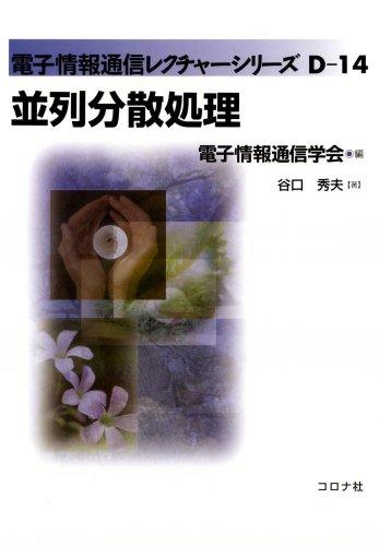 並列分散処理 (電子情報通信レクチャーシリーズ (D-14)) (電子情報通信レクチャーシリーズ D- 14)■ ご購入前に必ずご確認ください ■1. 在庫管理とご注文の確定当店は複数のオンラインモールで在庫を共有しております。在庫の変動：...
