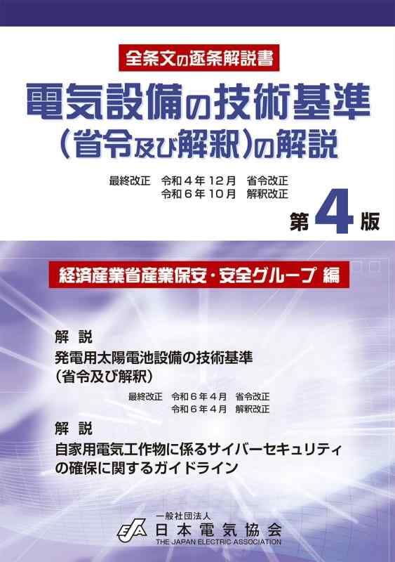 電気設備の技術基準(省令及び解釈)の解説(第4版)■ ご購入前に必ずご確認ください ■1. 在庫管理とご注文の確定当店は複数のオンラインモールで在庫を共有しております。在庫の変動： 更新のタイムラグにより、ご注文後に「完売」が判明する場合が...