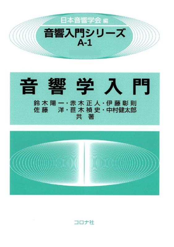 音響学入門 (音響入門シリーズ A 1)■ ご購入前に必ずご確認ください ■1. 在庫管理とご注文の確定当店は複数のオンラインモールで在庫を共有しております。在庫の変動： 更新のタイムラグにより、ご注文後に「完売」が判明する場合がございます...