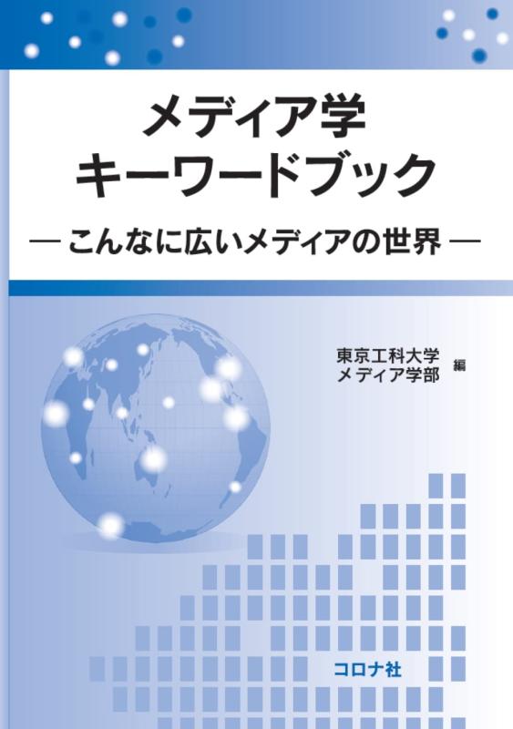 メディア学キーワードブック- こんなに広いメディアの世界 -■ ご購入前に必ずご確認ください ■1. 在庫管理とご注文の確定当店は複数のオンラインモールで在庫を共有しております。在庫の変動： 更新のタイムラグにより、ご注文後に「完売」が判明...