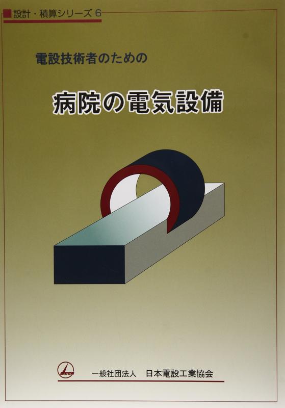 電設技術者のための病院の電気設備 (設計・積算シリーズ 6)■ ご購入前に必ずご確認ください ■1. 在庫管理とご注文の確定当店は複数のオンラインモールで在庫を共有しております。在庫の変動： 更新のタイムラグにより、ご注文後に「完売」が判明...