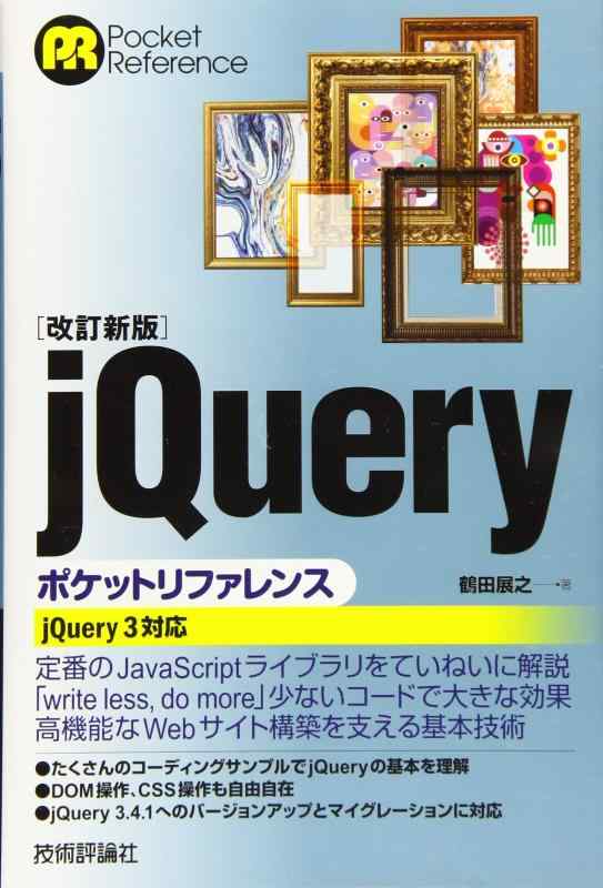 [改訂新版]jQueryポケットリファレンス (POCKET REFERENCE)■ ご購入前に必ずご確認ください ■1. 在庫管理とご注文の確定当店は複数のオンラインモールで在庫を共有しております。在庫の変動： 更新のタイムラグにより、ご...