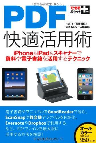 できるポケット＋ PDF快適活用術　iPhone＆iPad＆スキャナーで資料や電子書籍を活用するテクニック■ ご購入前に必ずご確認ください ■1. 在庫管理とご注文の確定当店は複数のオンラインモールで在庫を共有しております。在庫の変動： 更...