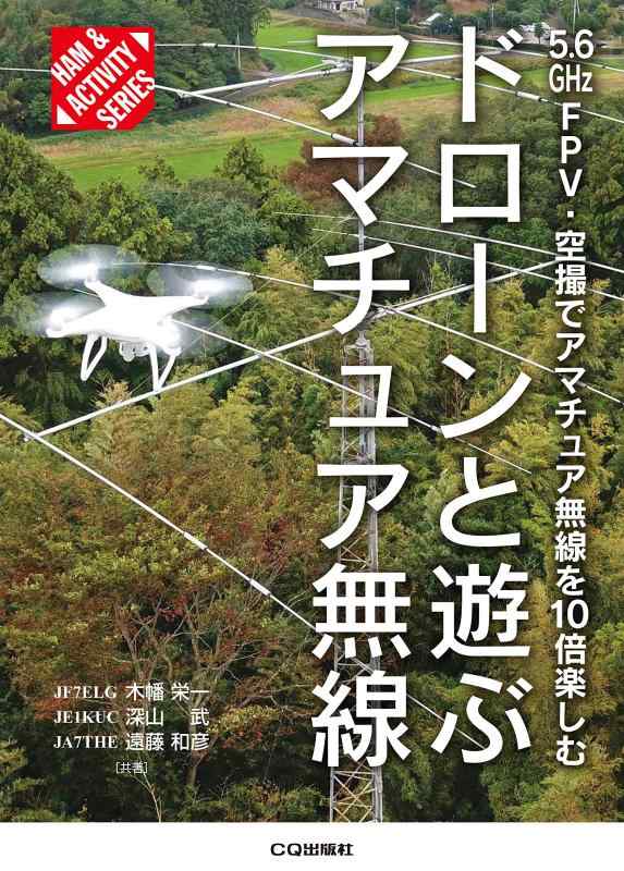 ドローンと遊ぶアマチュア無線 (HAM &amp; ACTIVITY)■ ご購入前に必ずご確認ください ■1. 在庫管理とご注文の確定当店は複数のオンラインモールで在庫を共有しております。在庫の変動： 更新のタイムラグにより、ご注文後に「完...
