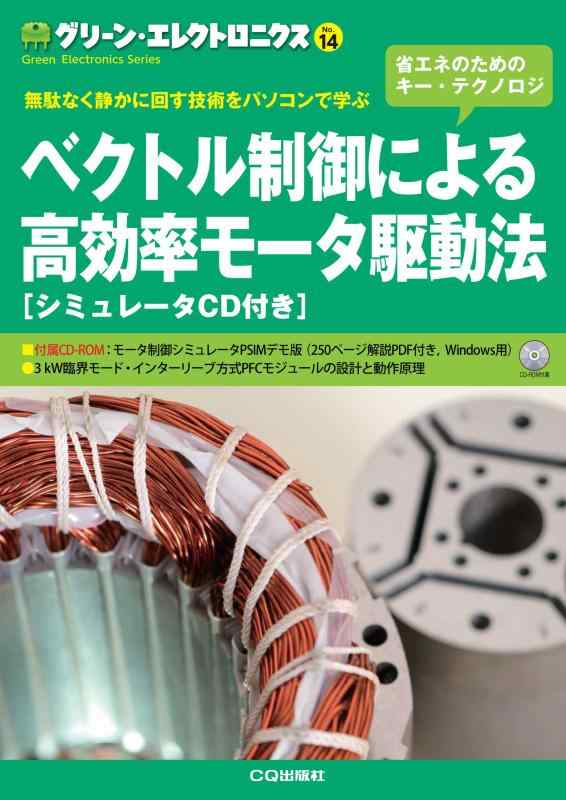 ベクトル制御による高効率モータ駆動法: 無駄なく静かに回す技術をパソコンで学ぶ (グリーン・エレクトロニクスNo.14)■ ご購入前に必ずご確認ください ■1. 在庫管理とご注文の確定当店は複数のオンラインモールで在庫を共有しております。在...
