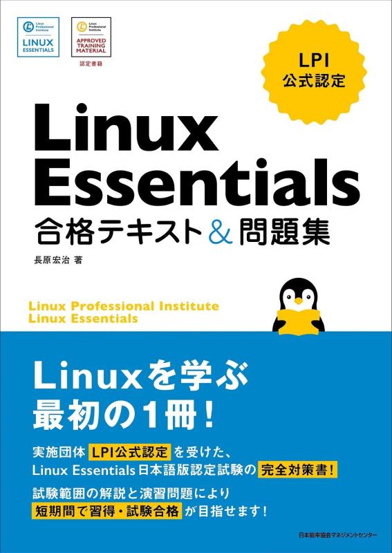 LPI公式認定 Linux Essentials 合格テキスト&amp;問題集■ ご購入前に必ずご確認ください ■1. 在庫管理とご注文の確定当店は複数のオンラインモールで在庫を共有しております。在庫の変動： 更新のタイムラグにより、ご注文...