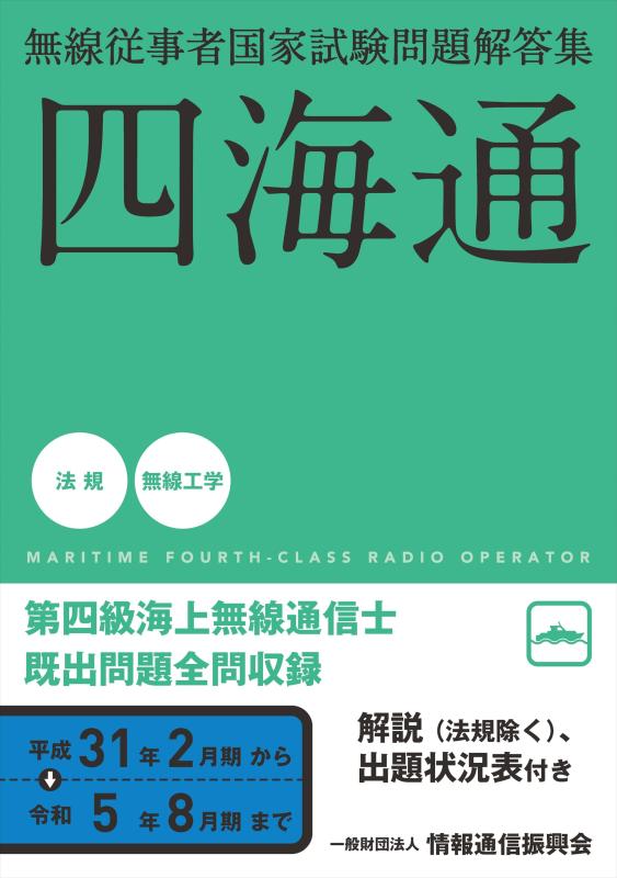 四海通 無線従事者国家試験問題解答集(平成31年2月期~令和5年8月期)■ ご購入前に必ずご確認ください ■1. 在庫管理とご注文の確定当店は複数のオンラインモールで在庫を共有しております。在庫の変動： 更新のタイムラグにより、ご注文後に「...