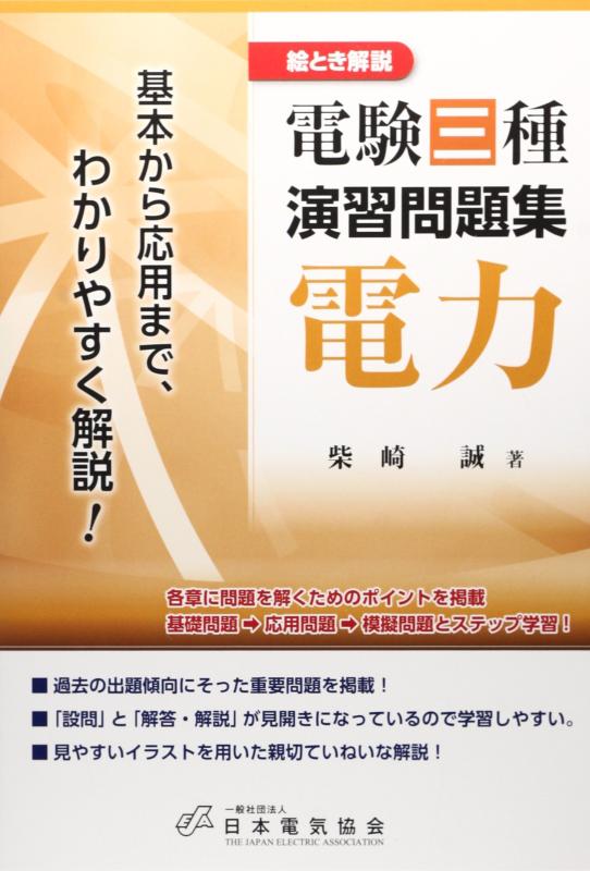 電験三種演習問題集電力: 絵とき解説■ ご購入前に必ずご確認ください ■1. 在庫管理とご注文の確定当店は複数のオンラインモールで在庫を共有しております。在庫の変動： 更新のタイムラグにより、ご注文後に「完売」が判明する場合がございます。欠...